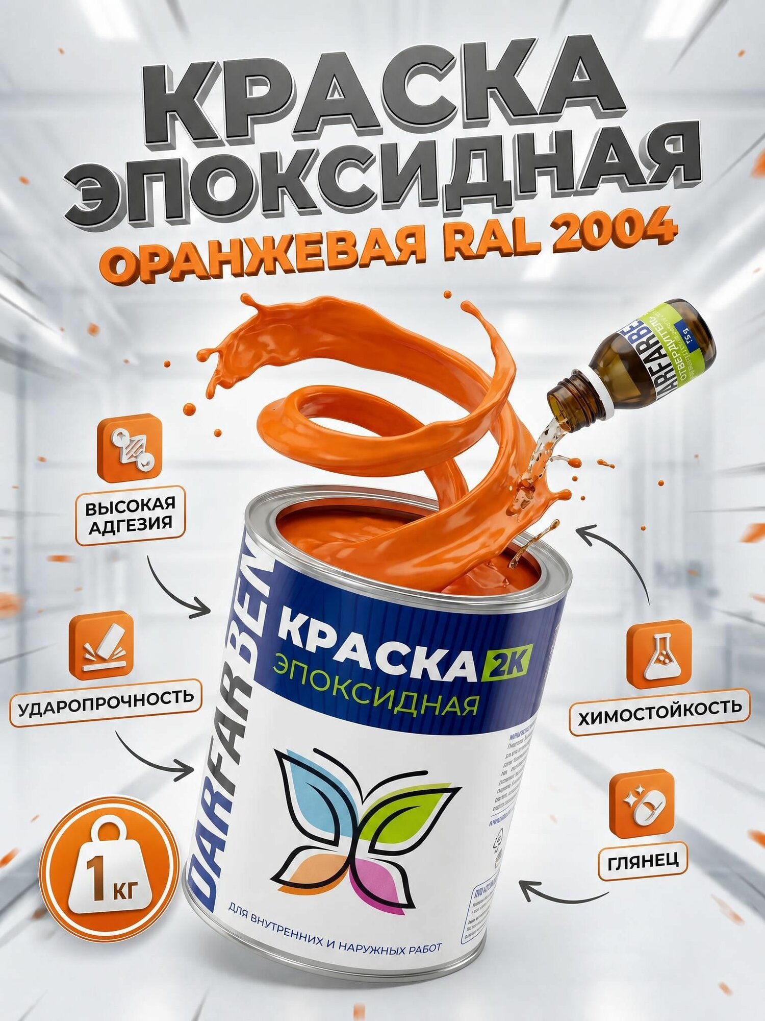 Эпоксидная краска оранжевая DARFARBEN эмаль для плитки, стен и полов по металлу, бетону, дереву 1 кг