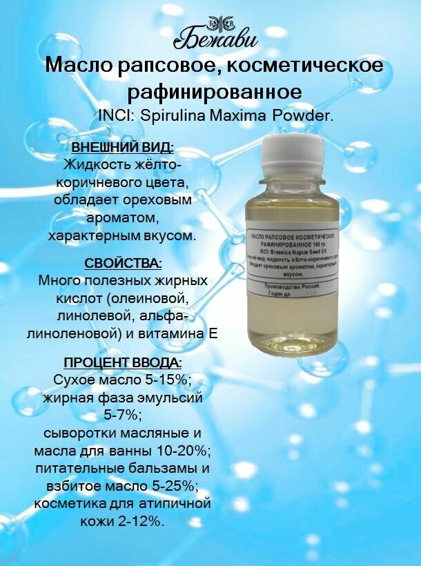 Масло рапсовое рафинированное косметическое 100 гр