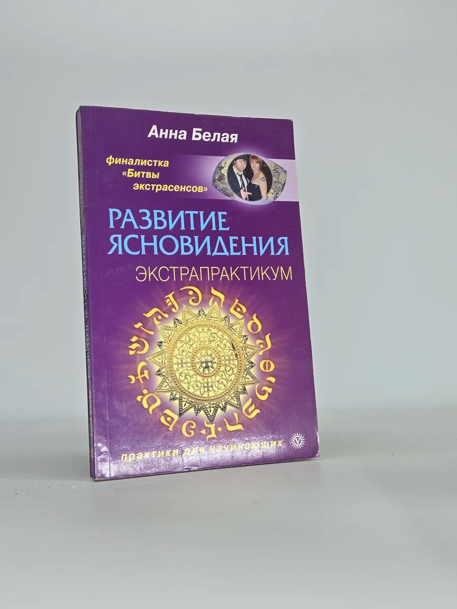 Развитие ясновидения. Экстрапрактикум