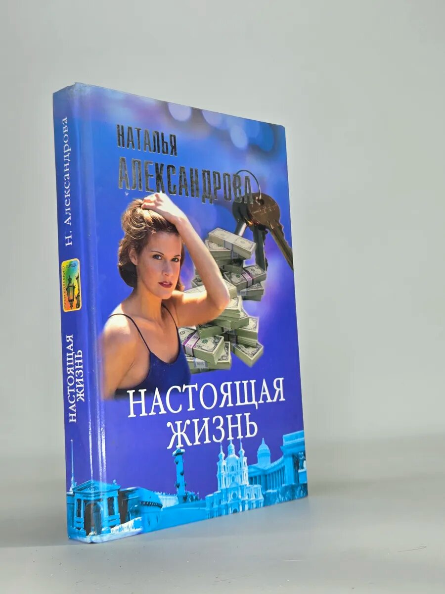 Настоящая жизнь