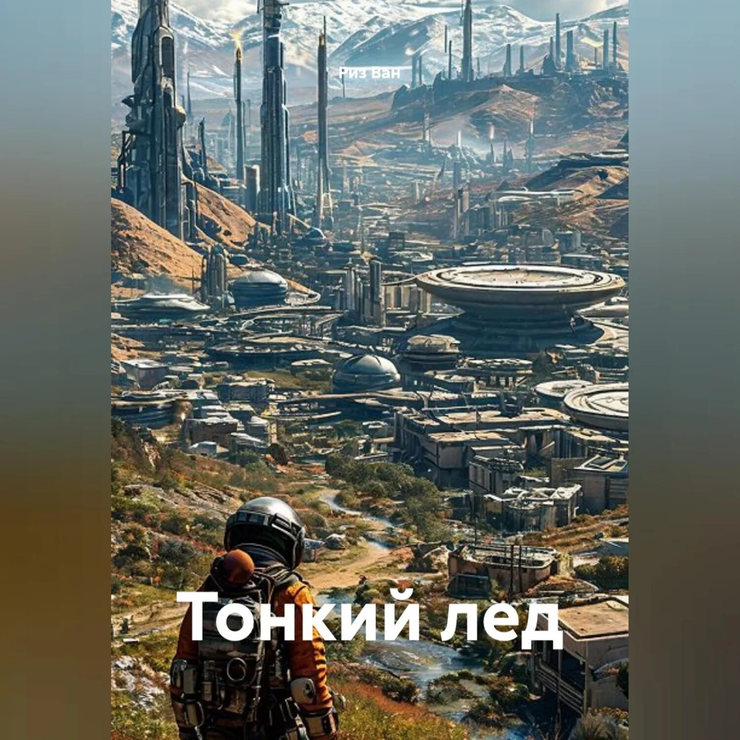 Тонкий лед [Аудиокнига]