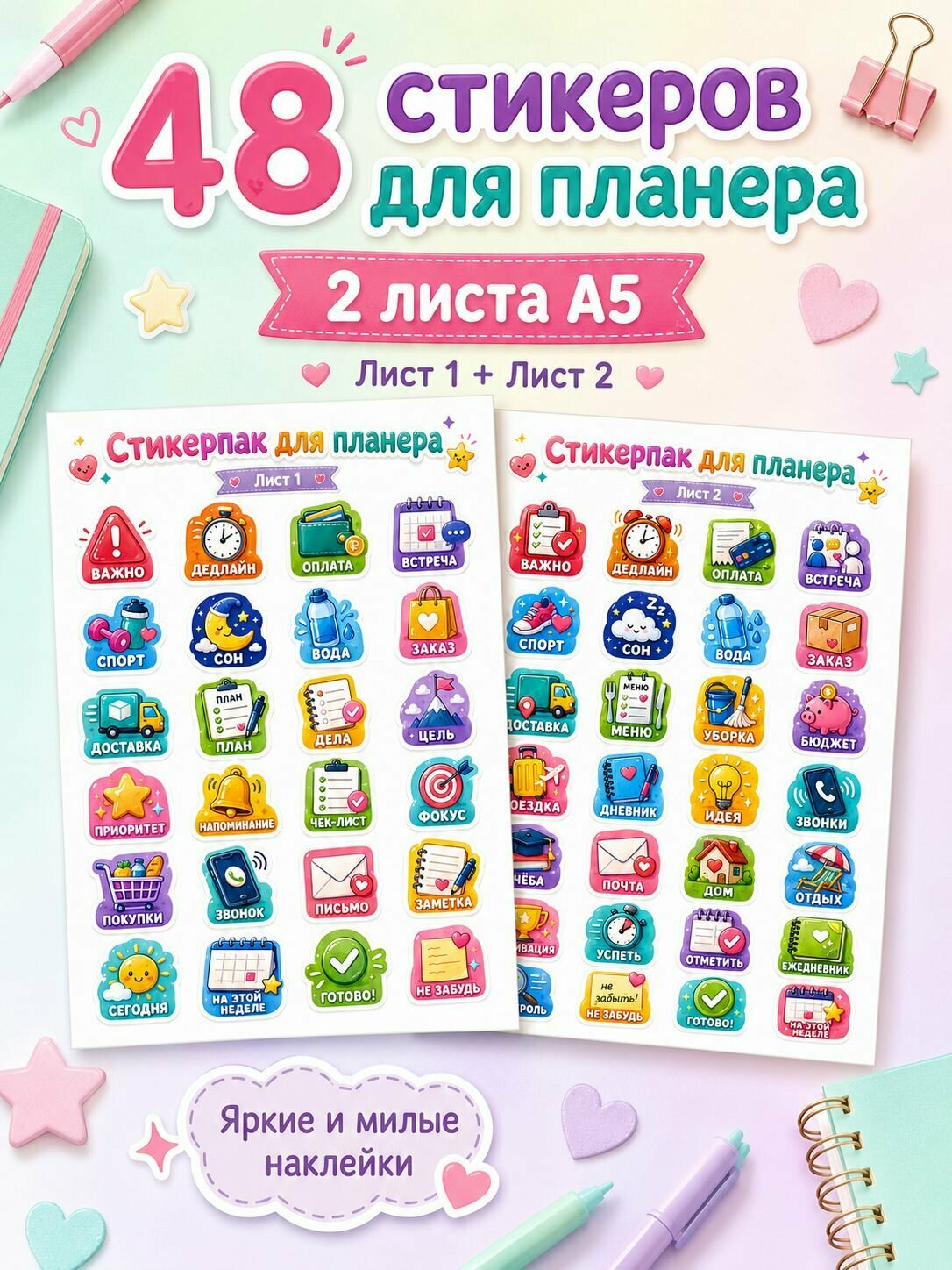 Наклейки для планера и ежедневника, 48 стикеров на 2 листах А5, яркий набор для планирования