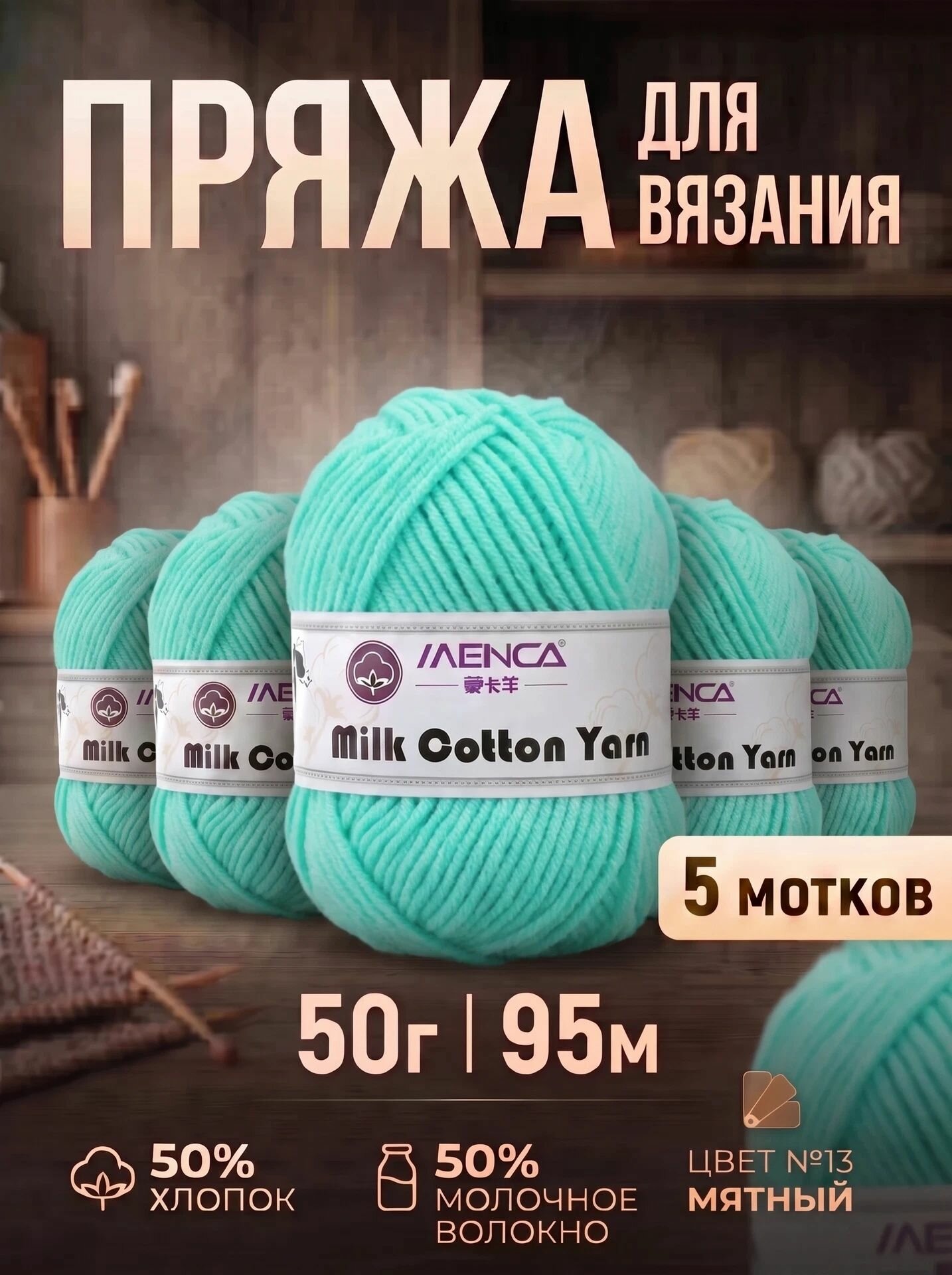 Пряжа для вязания молочный хлопок Milk Cotton Yarn, цв. 13 мятный, 5 мотков