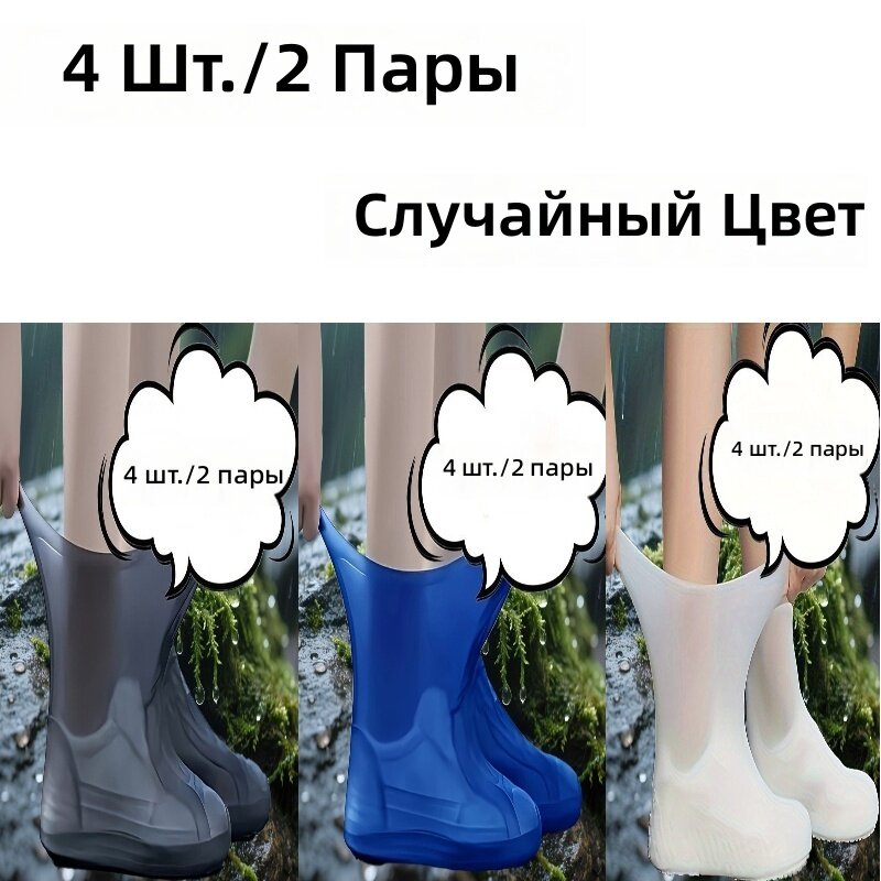 Утолщенные защитные чехлы на обувь 4 шт. размер L (41-47) случайный цвет с прозрачной нескользящей подошвой всесезонные