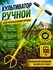 Культиватор ручной