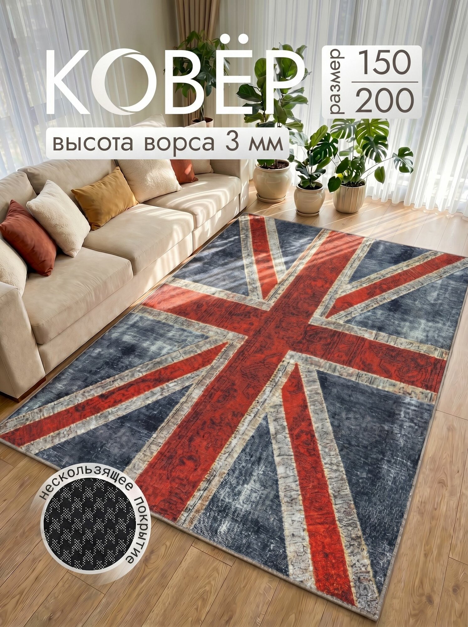 Moon Carpet Ковер на пол 150x200 в комнату. гостиную, детскую, офис, на кухню, балкон, дачу с низким ворсом