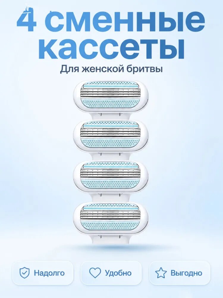 Сменные кассеты для женских бритв
