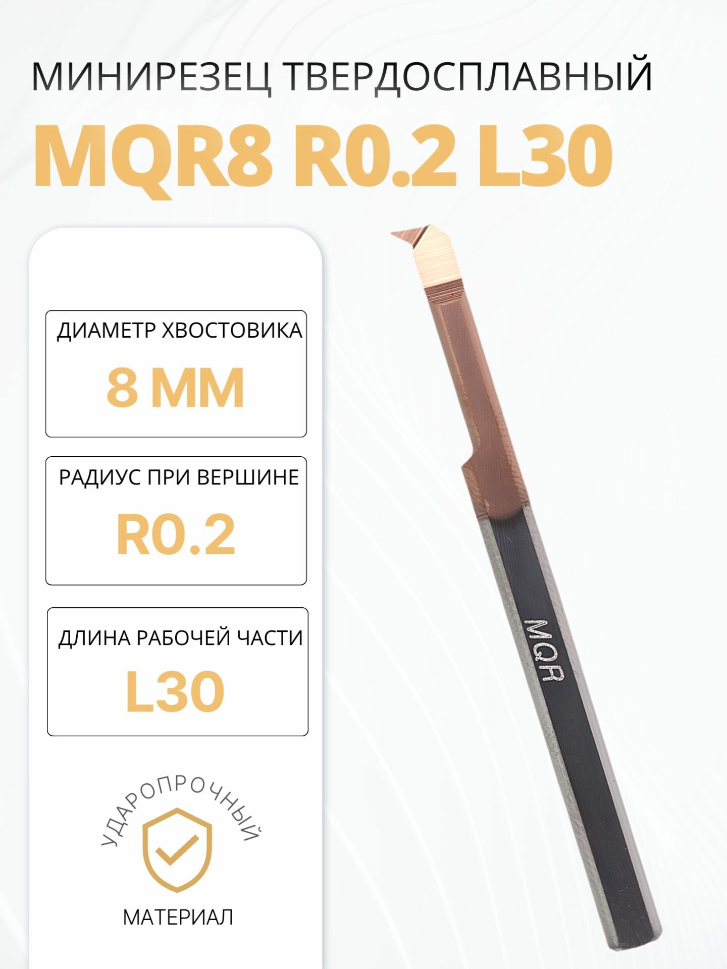 Минирезец твердосплавный MQR8 R0.2 L30