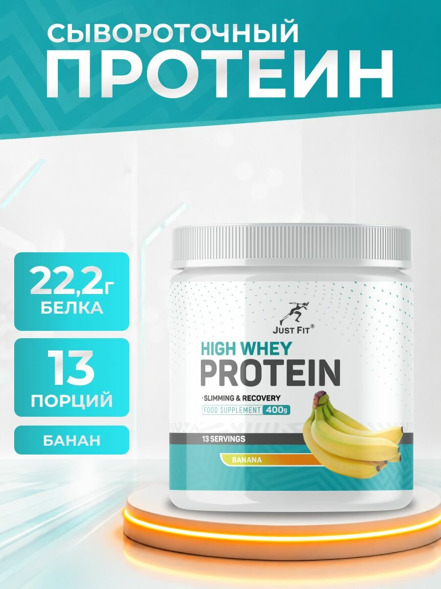 Just Fit High Whey Protein Сывороточный протеин со вкусом банана 400 г