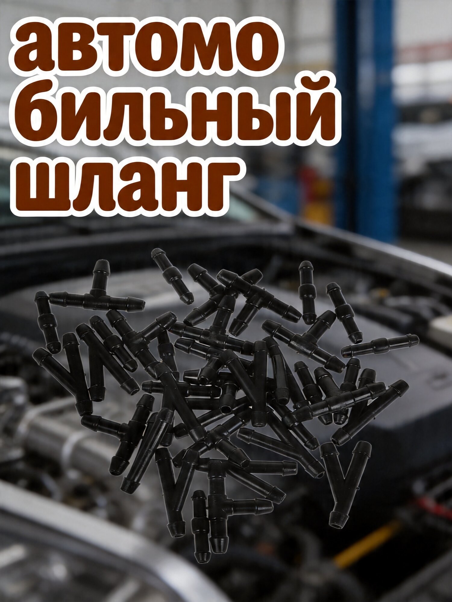 36 Шт Коннектор Для Омывателя Ветрового Стекла Авто Черный 3 10X1 70X0 50Cm