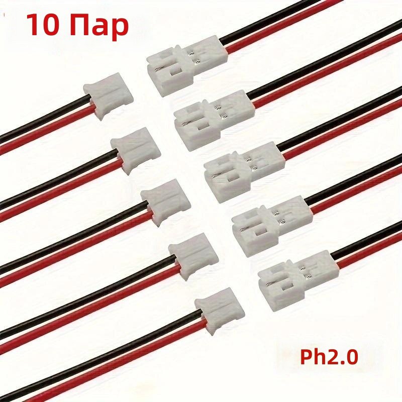 Провода-перемычки PH2.0 "папа-мама", 10 пар