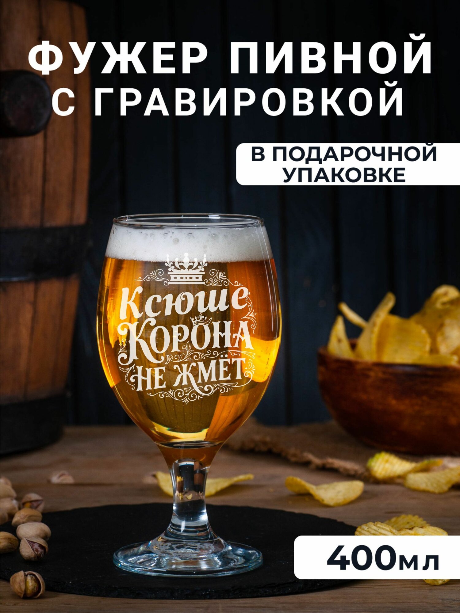 Фужер для пива с гравировкой Ксюше корона не жмет