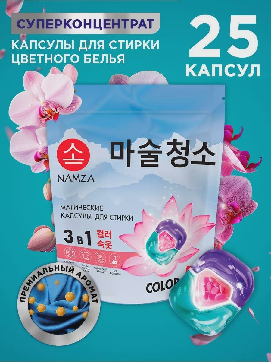 Капсулы для стирки Namza для цветного белья
