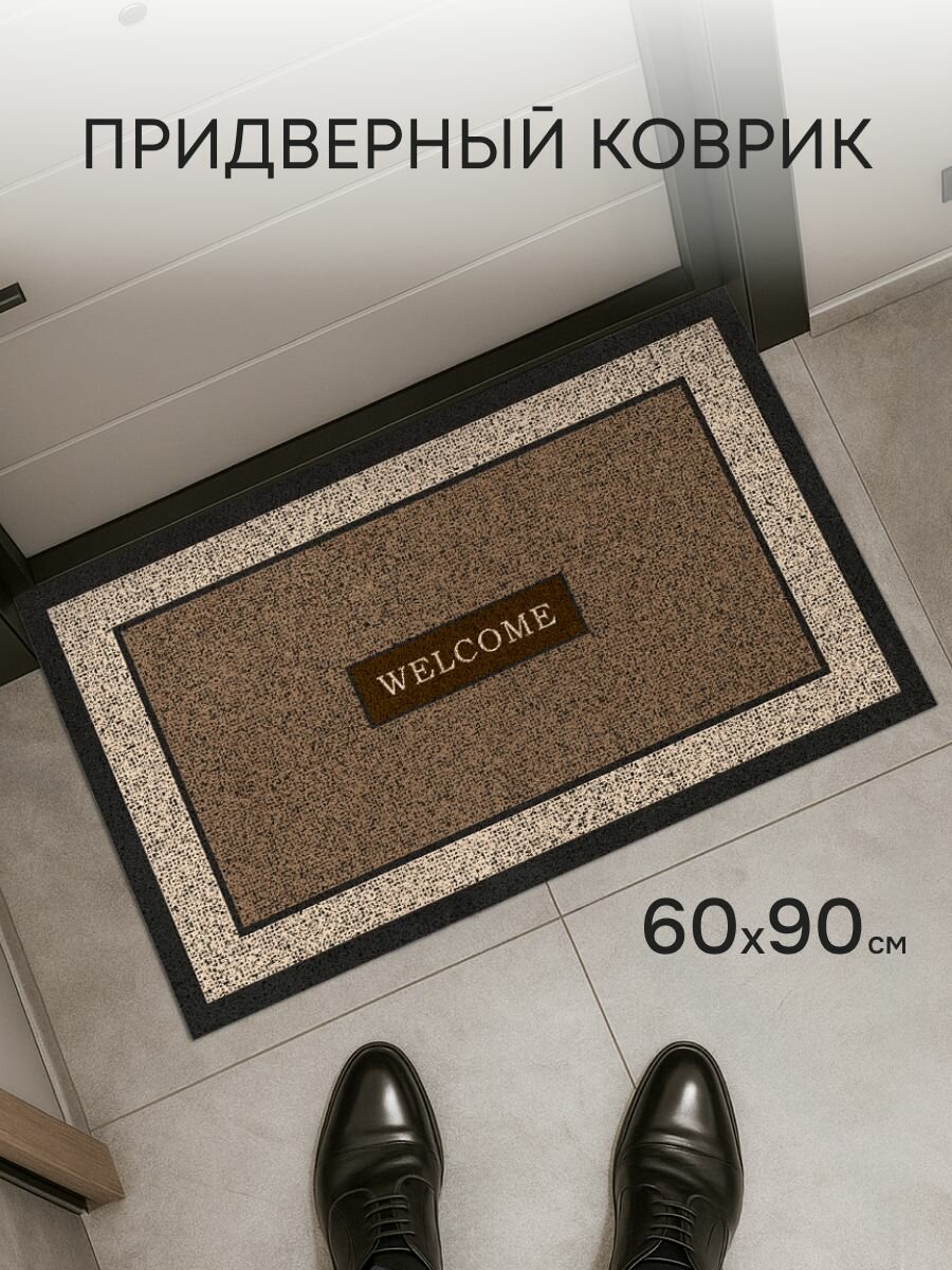 Коврик в прихожую придверный 60*90