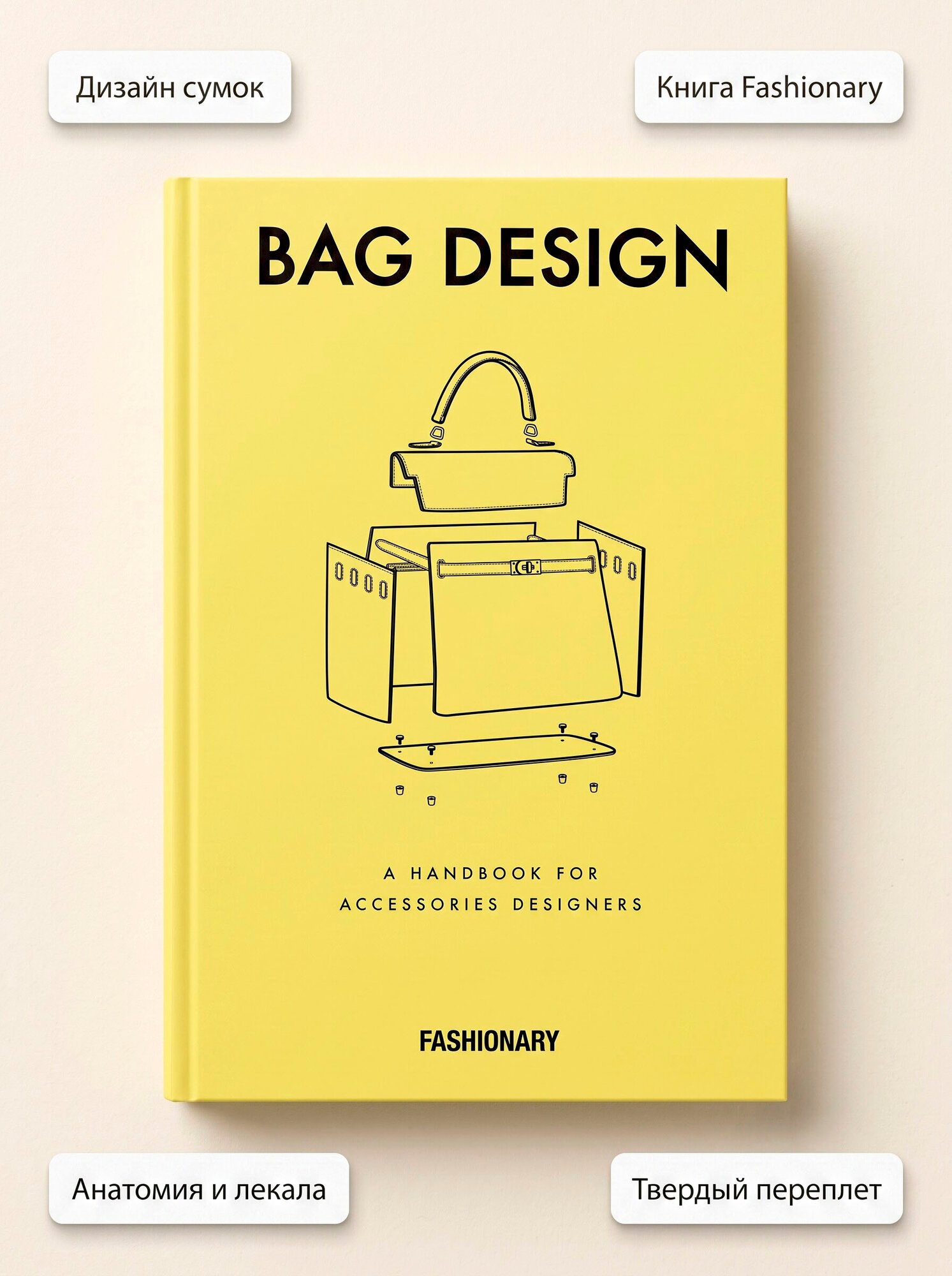 Книга Fashionary Bag Design на английском языке, энциклопедия и руководство по моделированию сумок
