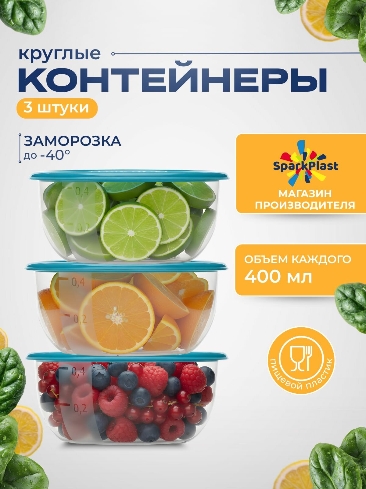 Контейнеры для еды, круглые, 3 шт. по 400 мл, хранение продуктов, Sparkplast, пищевые, пластиковые с крышкой, для заморозки и СВЧ-микроволновки.