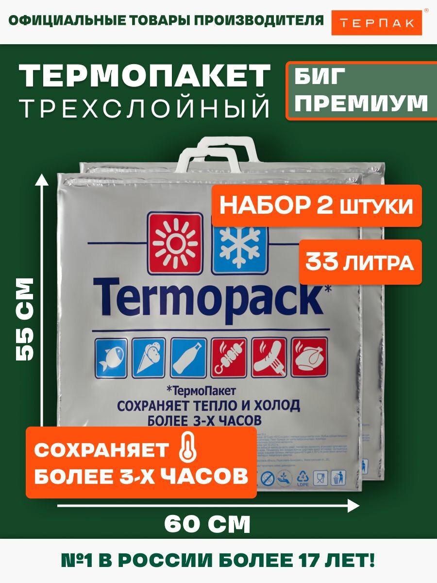 Термопакет для замороженных продуктов Биг Премиум 60х55 см 33 л, 2 шт.