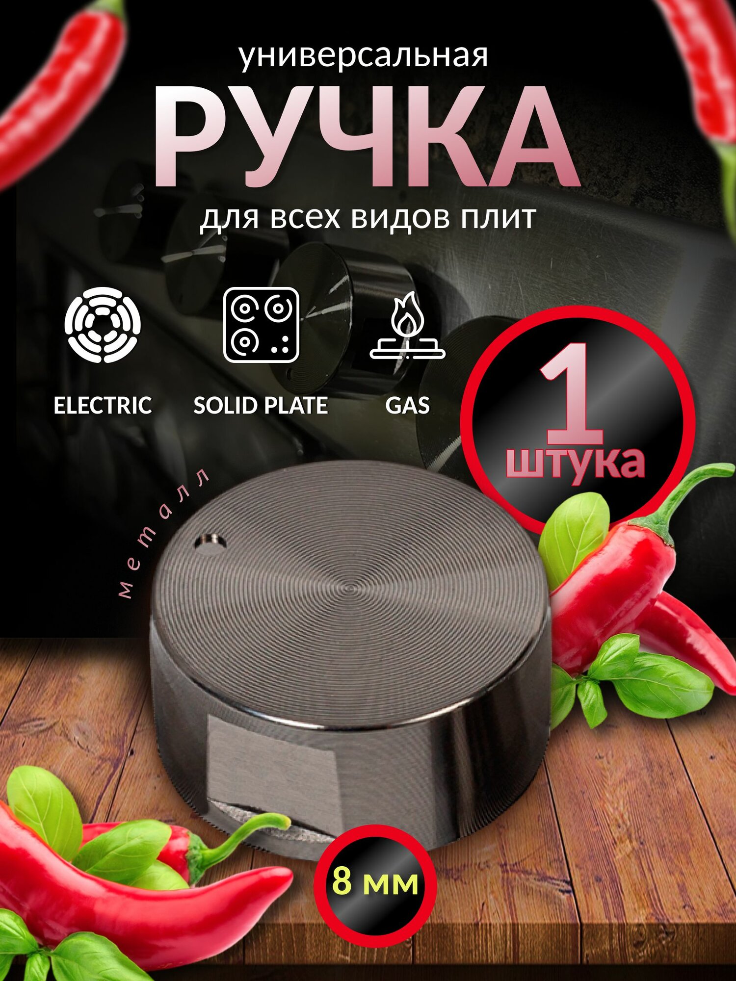 Универсальная металлическая ручка переключения для газовой плиты (1шт). Круглая ручка регулировки конфорки для варочной панели и духовки. Цвет светло-черный, диаметр 8 мм