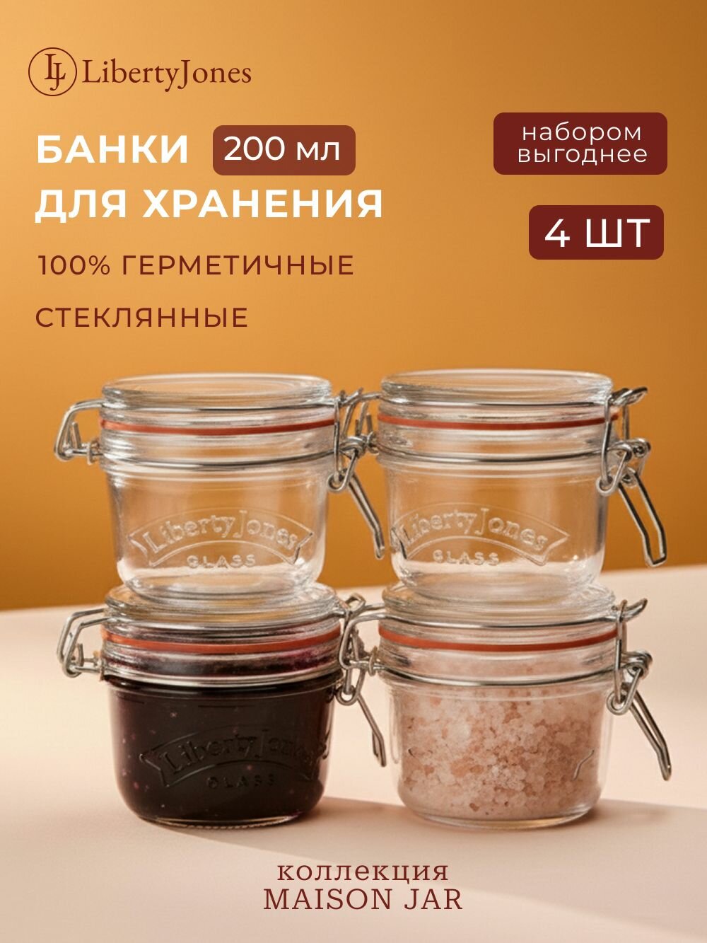 Набор из 4-х банок 200 мл Maison Jar стеклянные с крышкой для хранения специй и продуктов, прозрачный