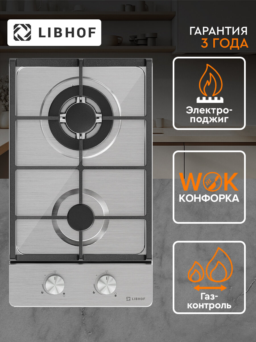 Встраиваемая газовая варочная панель Libhof GS-302 silver / 30 см / wok конфорка, газ контроль, электроподжиг, нержавеющая сталь, чугунные решетки