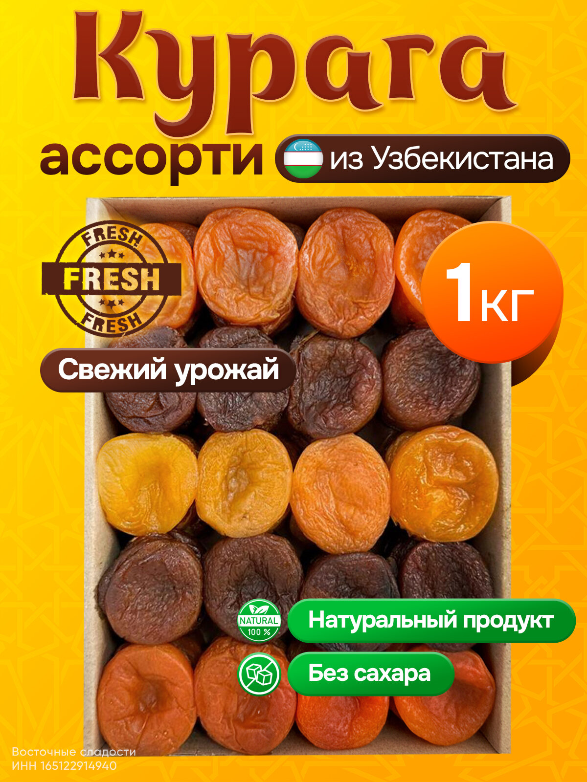 Курага без сахара натуральная, ассорти, 1 кг сухофрукты ассорти
