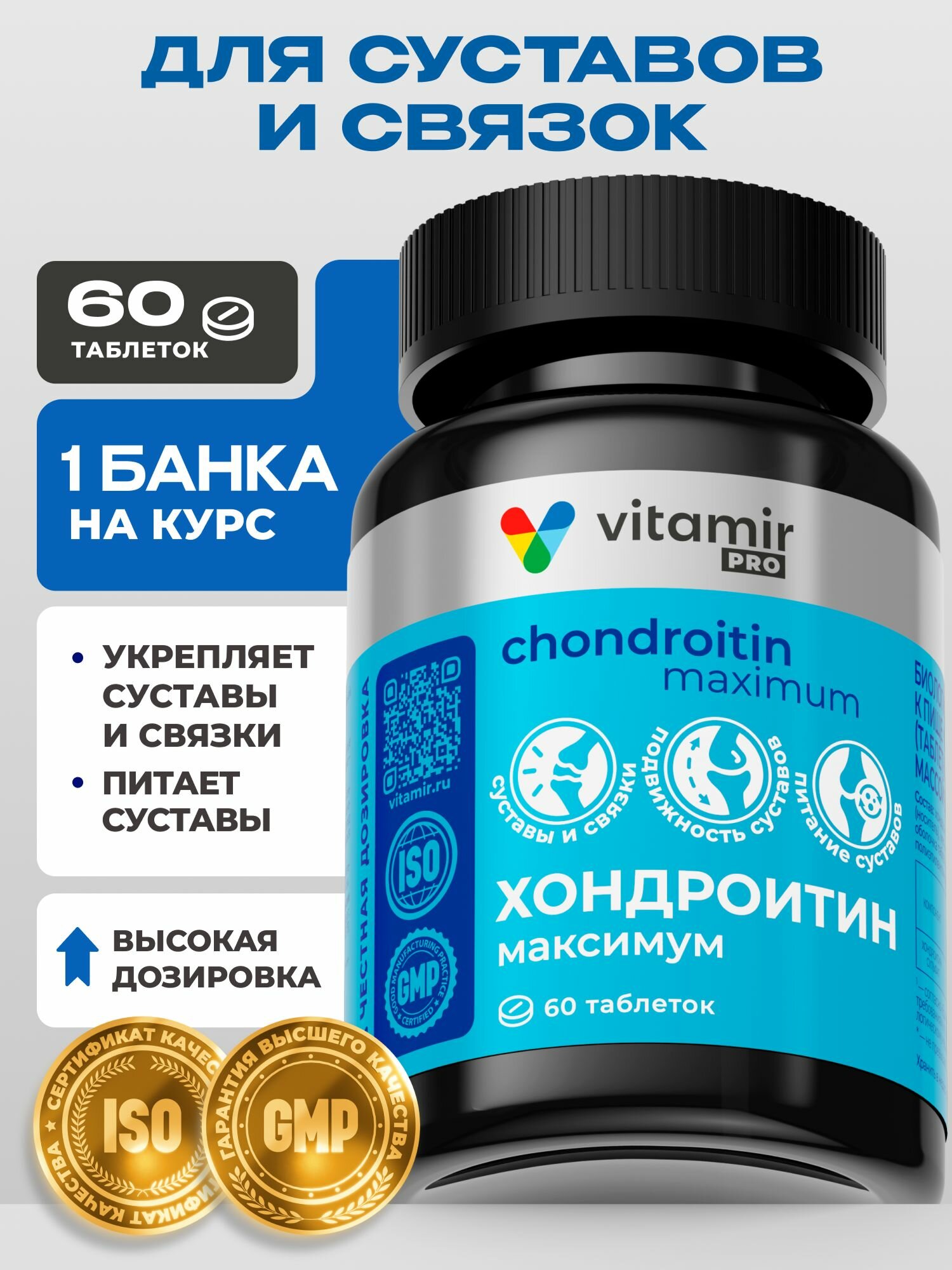 Хондроитин VITAMIR PRO / Хондропротектор для суставов / 60 таблеток для суставов таблетки