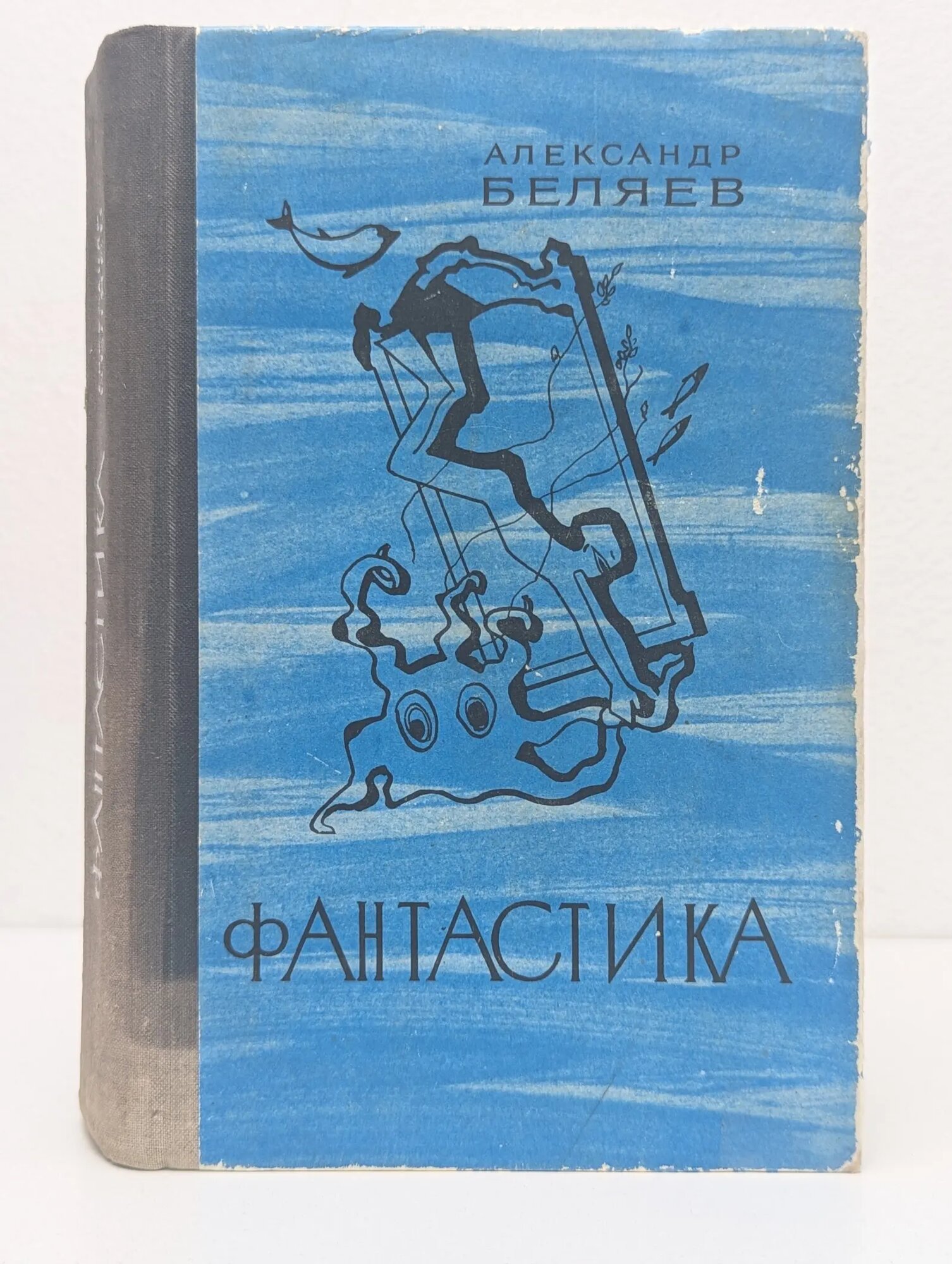 А. Беляев. Фантастика Беляев Александр Романович 1975
