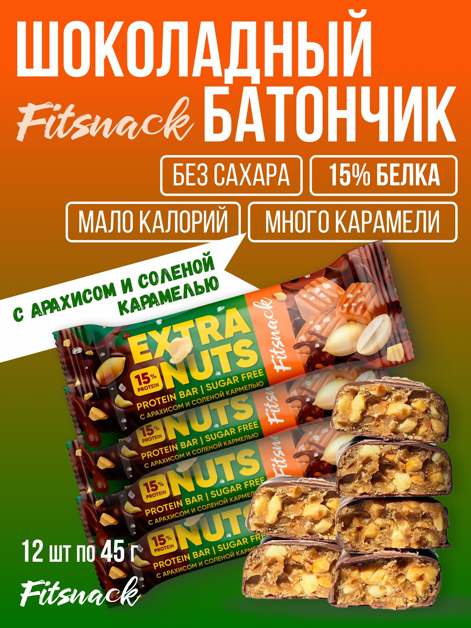 Протеиновые батончики без сахара Fitsnack EXTRA NUTS 12шт по 45 г, сладости для похудения диетические батончики белковый перекус низкокалорийный десерт