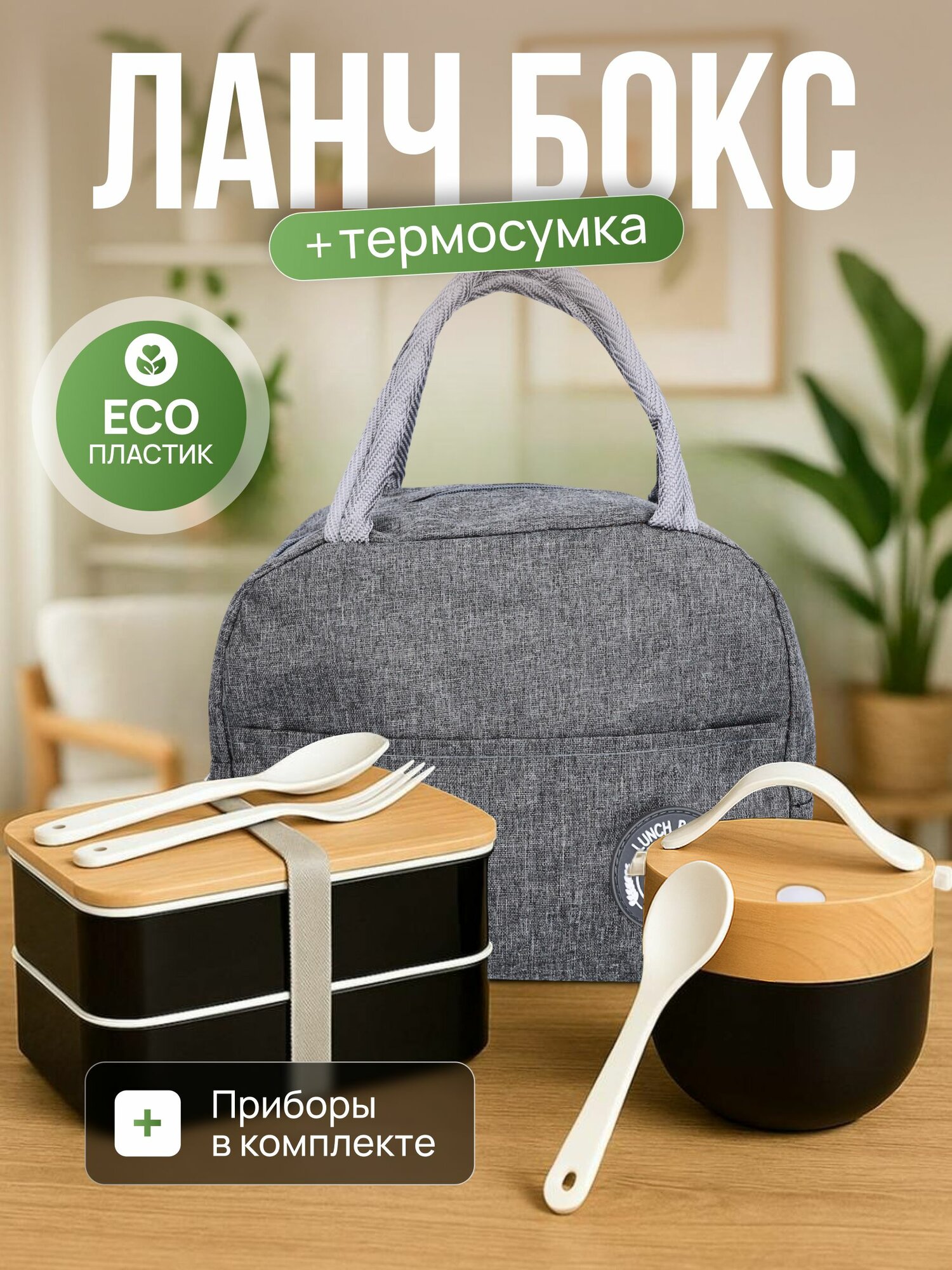 Ланч бокс, контейнер для еды герметичный, с отделениями с термосумкой и приборами, 1400 мл и 600 мл