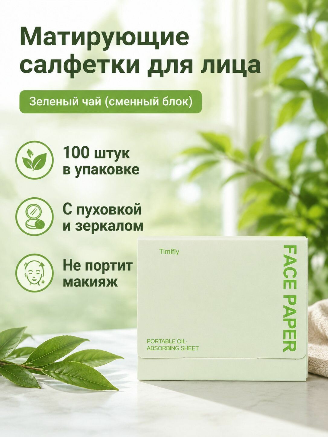 Сменные бумажки для лица с губкой, 100 шт, зеленый чай