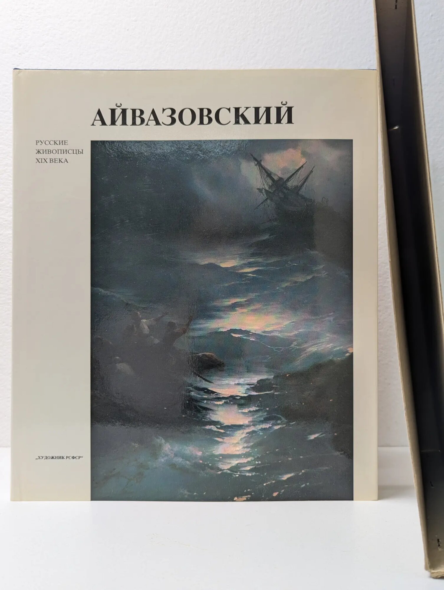 Русские живописцы XIX века. Иван Константинович Айвазовский Пилипенко Валерий Николаевич 1991