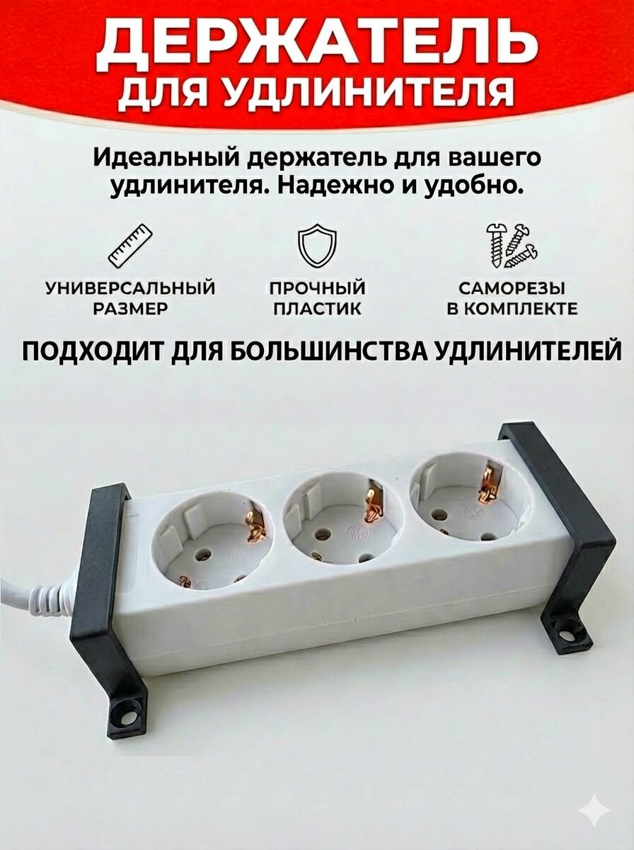 Настенный держатель для удлинителя универсальный, черный