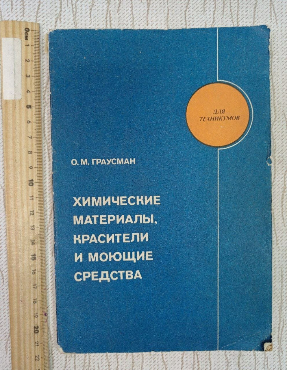 О. М. Граусман. Химические материалы, красители и моющие средства
