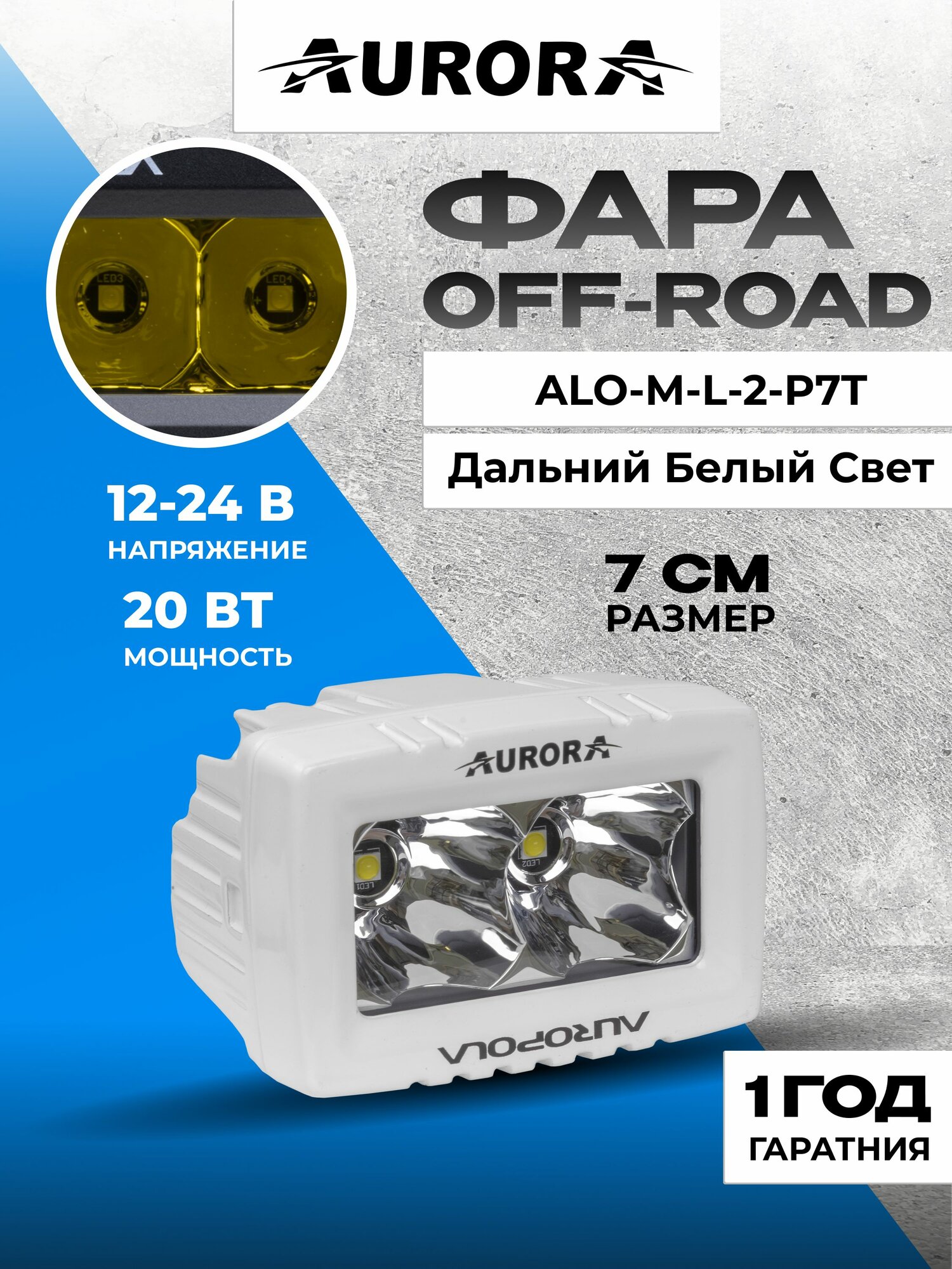 0307 Фара светодиодная AURORA ALO-M-L-2-P7T автомобильная противотуманная дальний свет