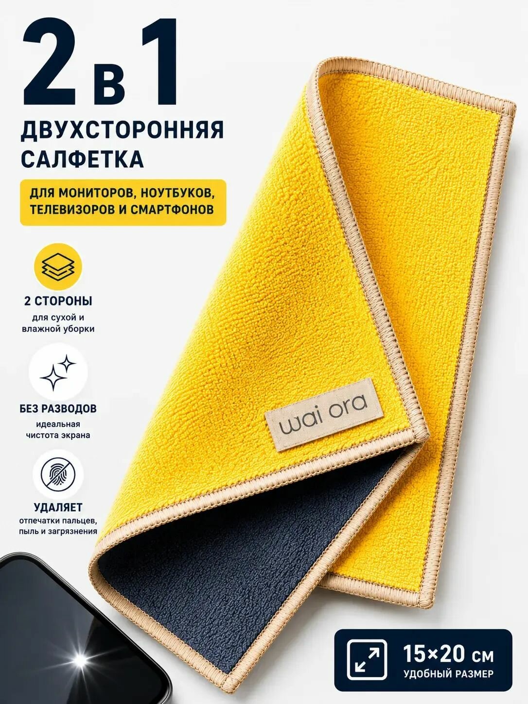 Салфетка для монитора и ноутбука 2в1, салфетка для телевизора и экрана телефона, микрофибра для техники Wai Ora