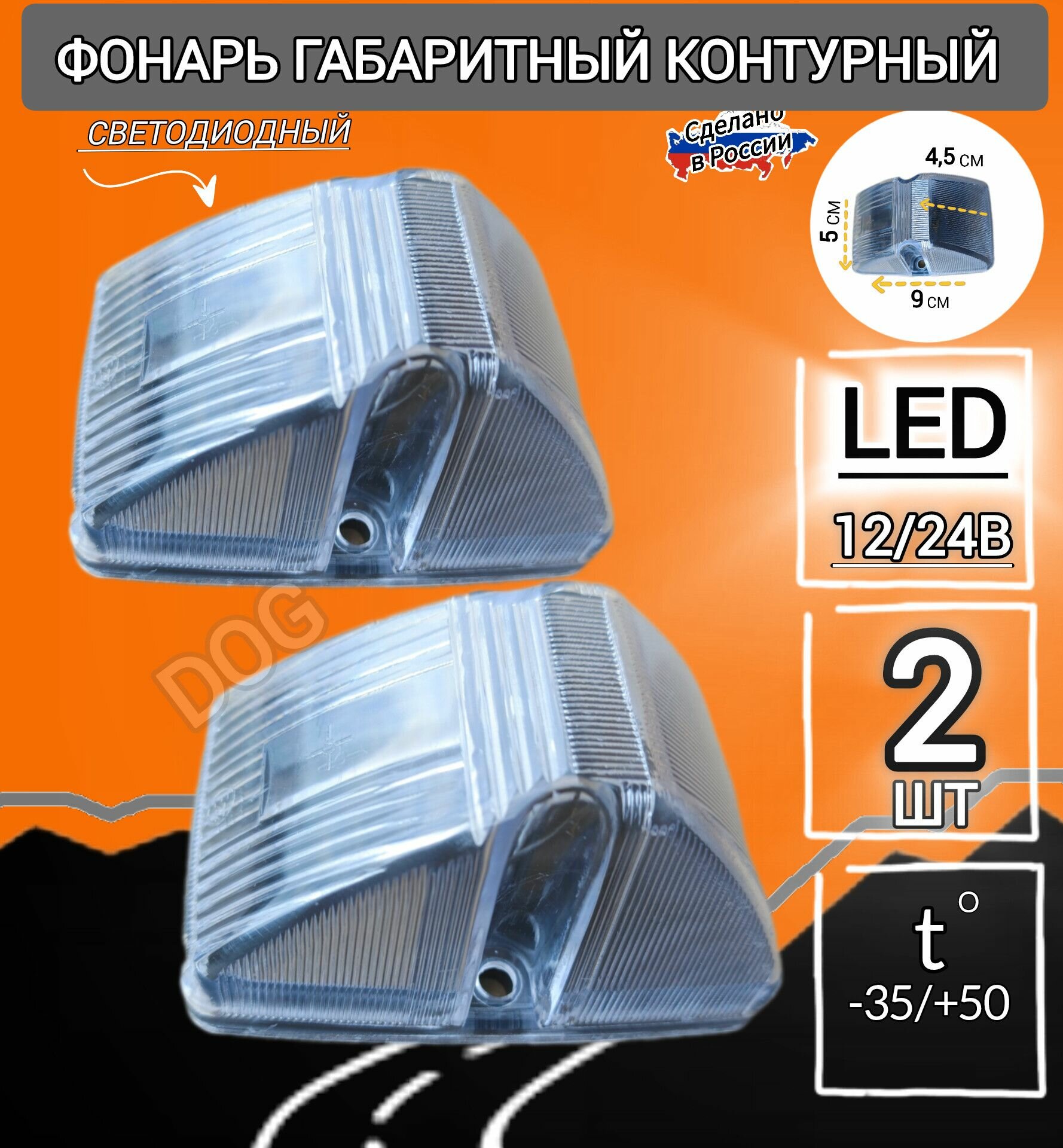 Контурный габаритный фонарь автопоезда-2 шт, светодиодный 12/24в ( три светодиода), на крышу грузовика, автобуса, большегруза, фуры, прицепа/ боковой габаритный огонь белый-2 шт.