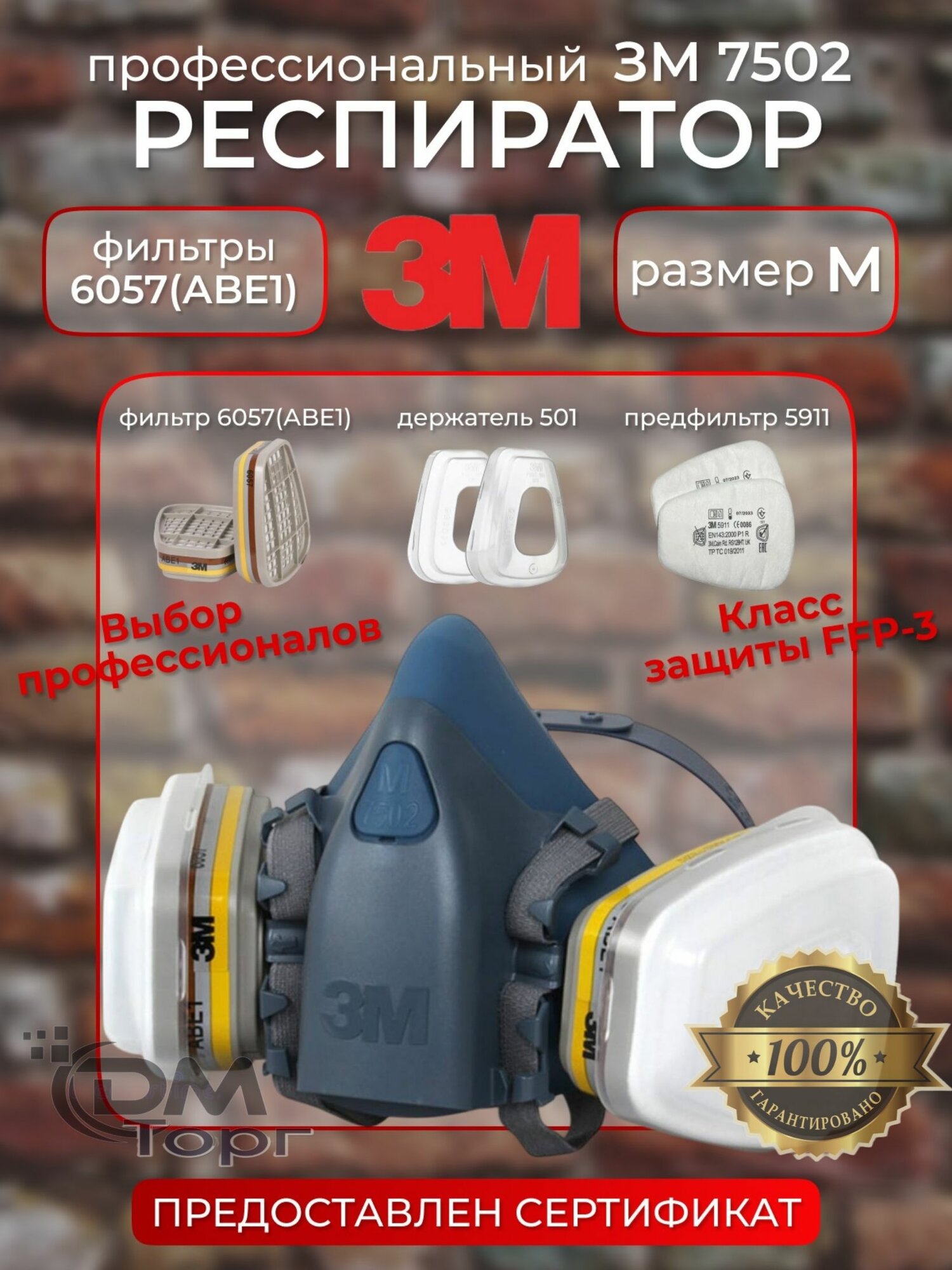 Респиратор профессиональный 3М 7502 в комплекте с фильтрами 6057(АВЕ).