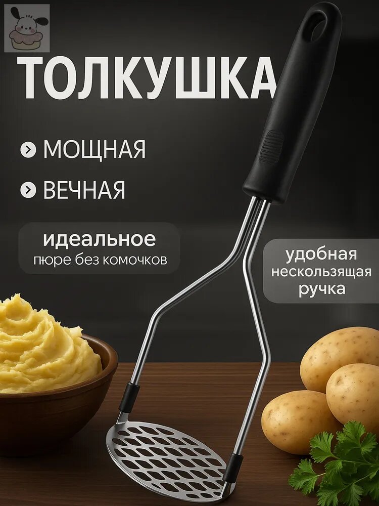 Толкушка для картофеля из нержавеющей стали с пластиковой ручкой, черная/серебристая — фото 1