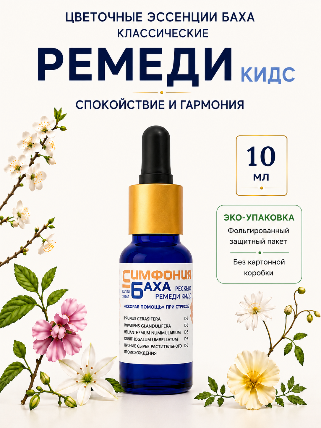 Капли Баха Рескью Ремеди Кидс ЭКО 10 мл, цветочные эссенции Баха, для индивидуального подбора