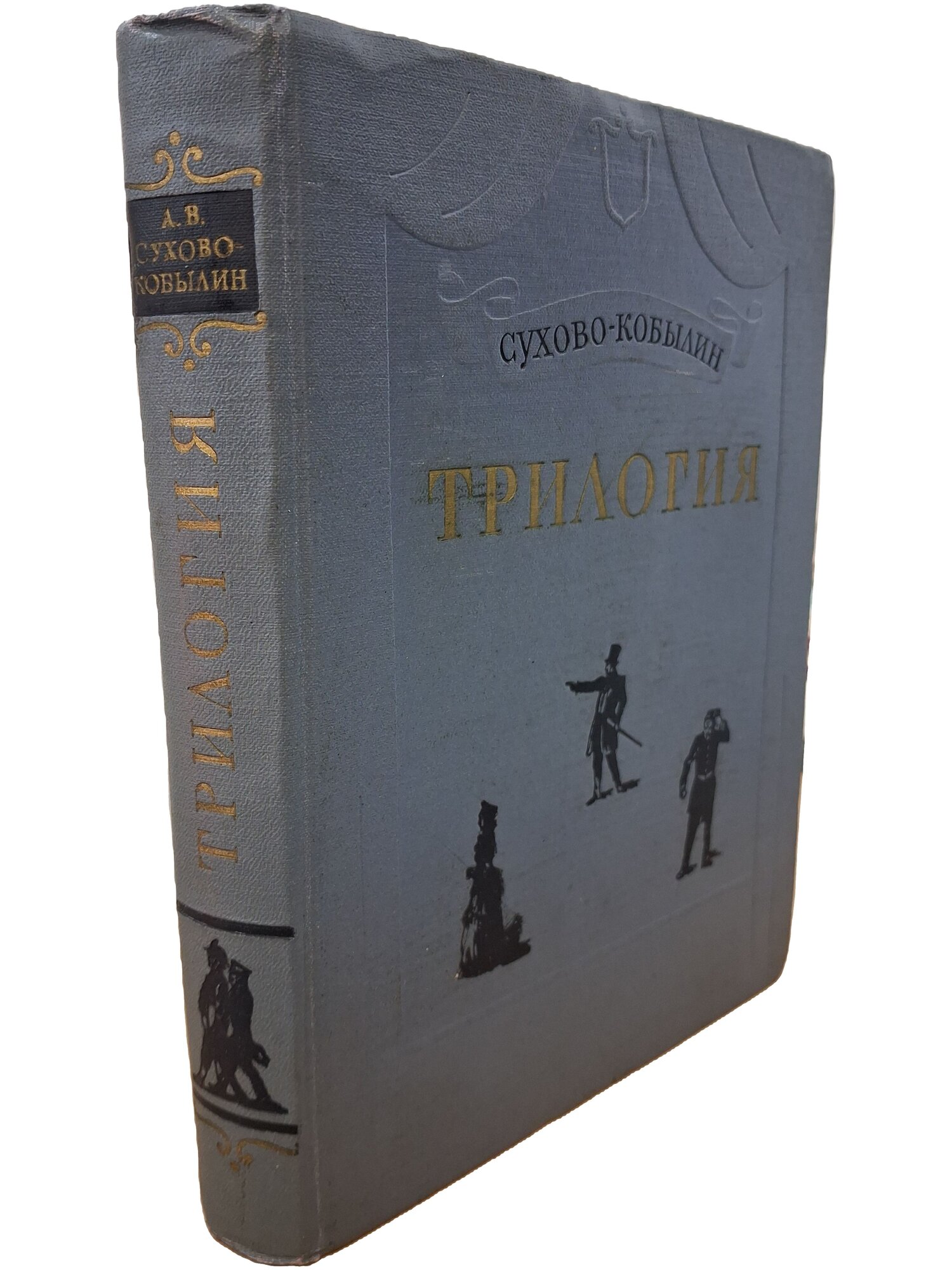 Трилогия. Сухово-Кобылин Александр Васильевич. Гослитиздат. 1955. Твердый переплет. 261 стр