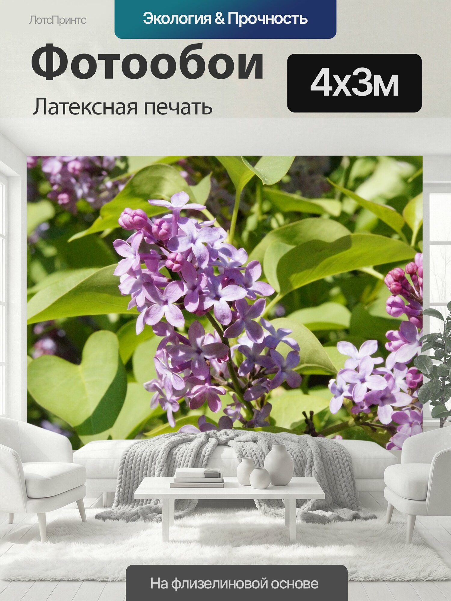 Фотообои моющиеся ударопрочные "Сирень, куст, куст сирени" 400x300 см. латексная печать