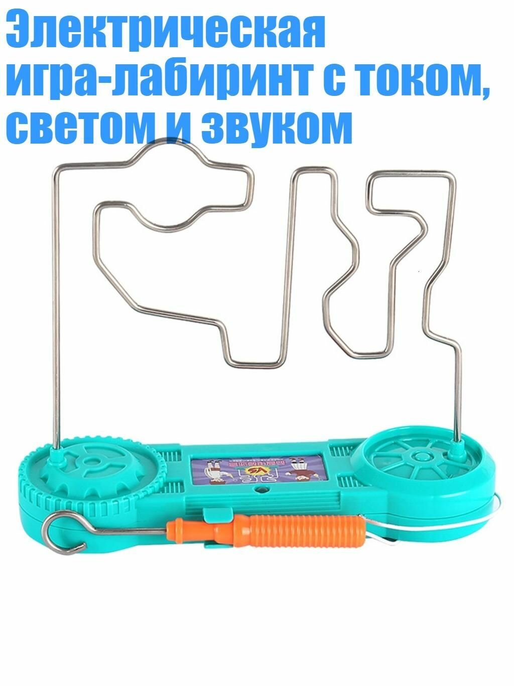 Электрическая игра-лабиринт с током, светом и звуком