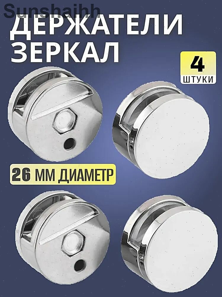 Крепление для зеркала, 4 штуки, 26мм, хром хромированные для зеркал