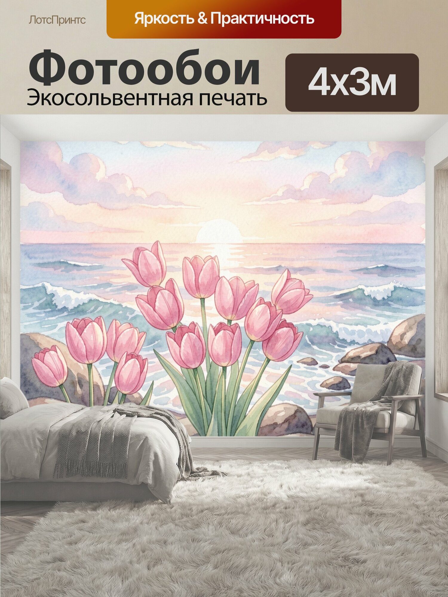 Фотообои "Розовые тюльпаны у моря на закате. Акварельная сцена: розовые тюльпаны на переднем плане, волны и камни береговой линии, мягкие." 400x300 см. экосольвентная печать