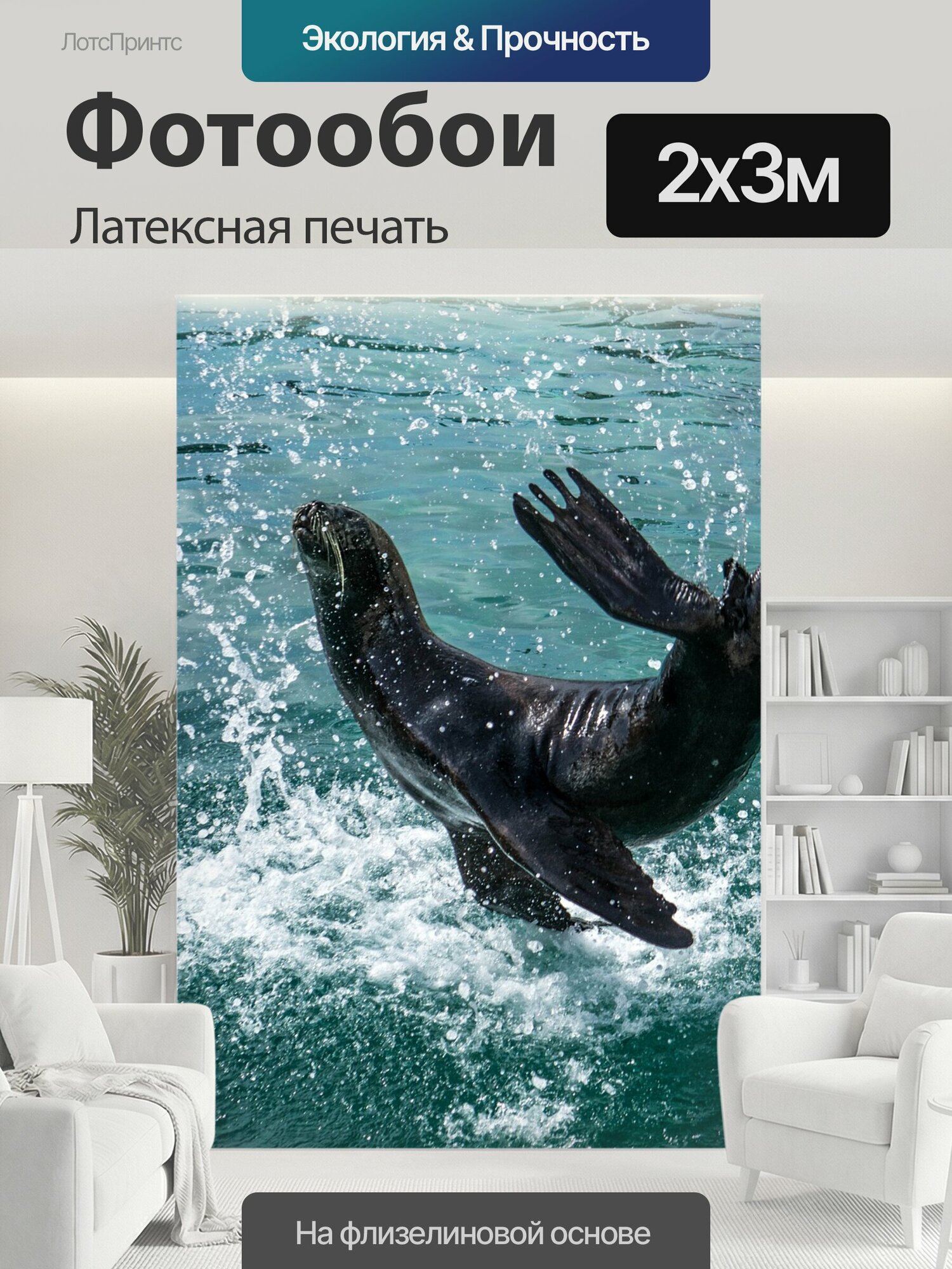 Фотообои моющиеся ударопрочные "Морской лев, трюк, море" 200x300 см. латексная печать