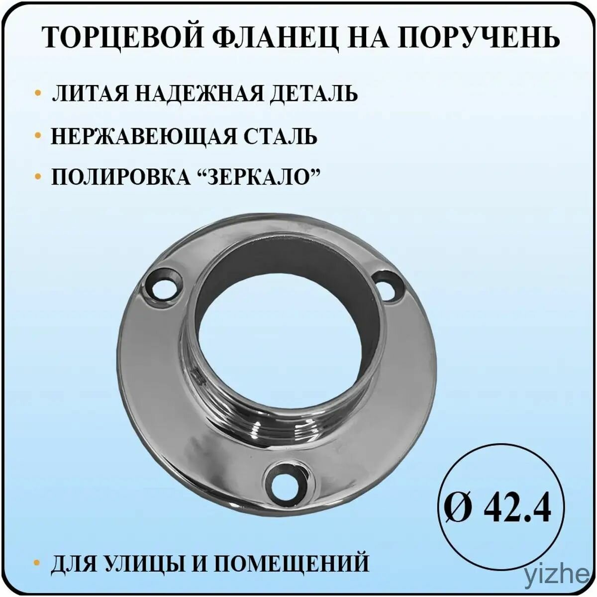 Премиальный торцевой фланец из нержавейки, используемый для фиксации трубы поручня диаметром 42,4 мм к стене, является бестселлером. HYZSHOP