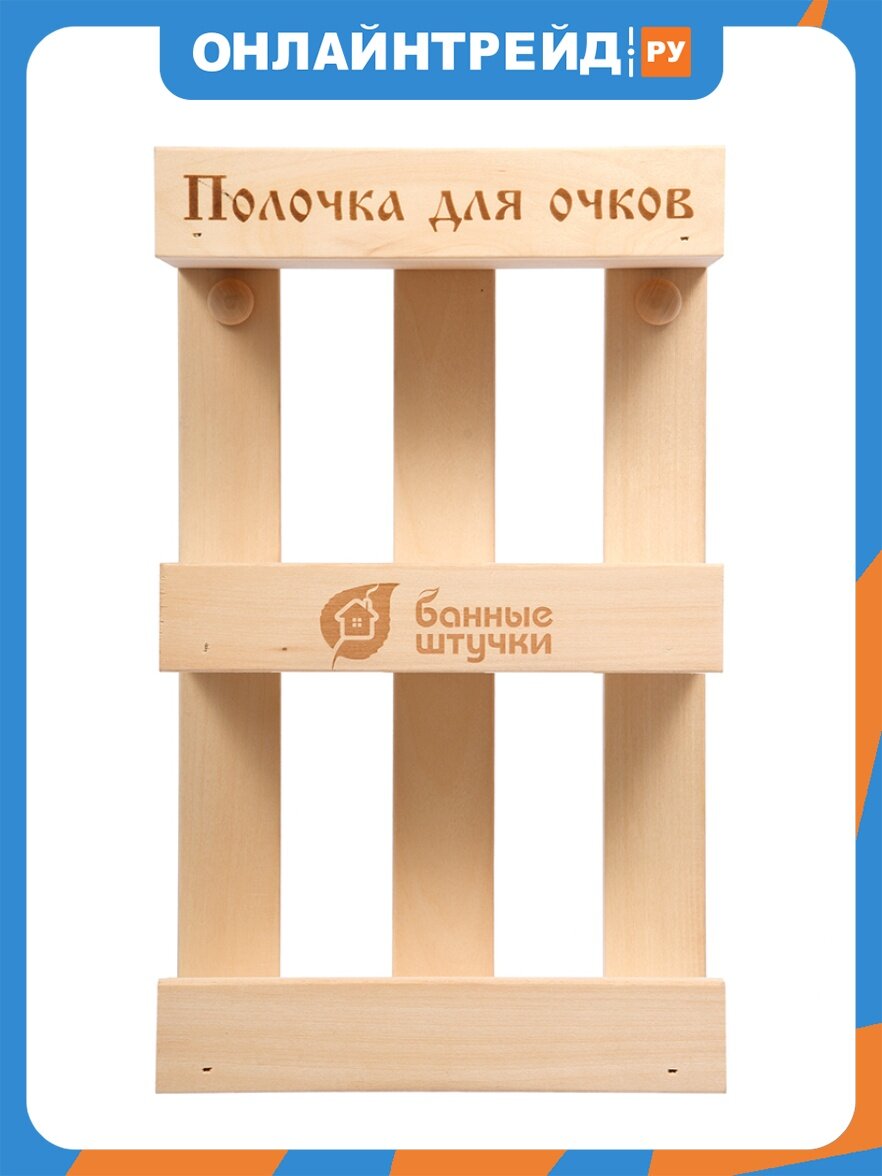 Полочка для очков Банные Штучки липа 18х9х30 см