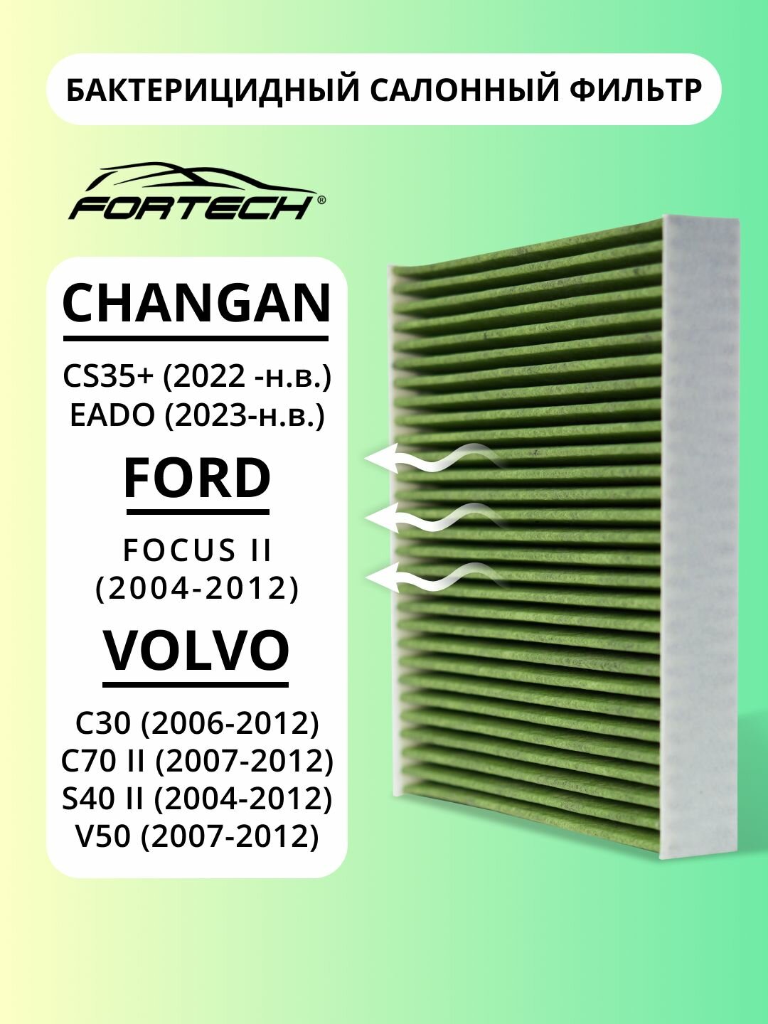 Фильтр салонный антибактериальный Changan CS35+ Eado, FORD Focus II, Volvo C30 C70 S40 V50 FORTECH FS-018AB
