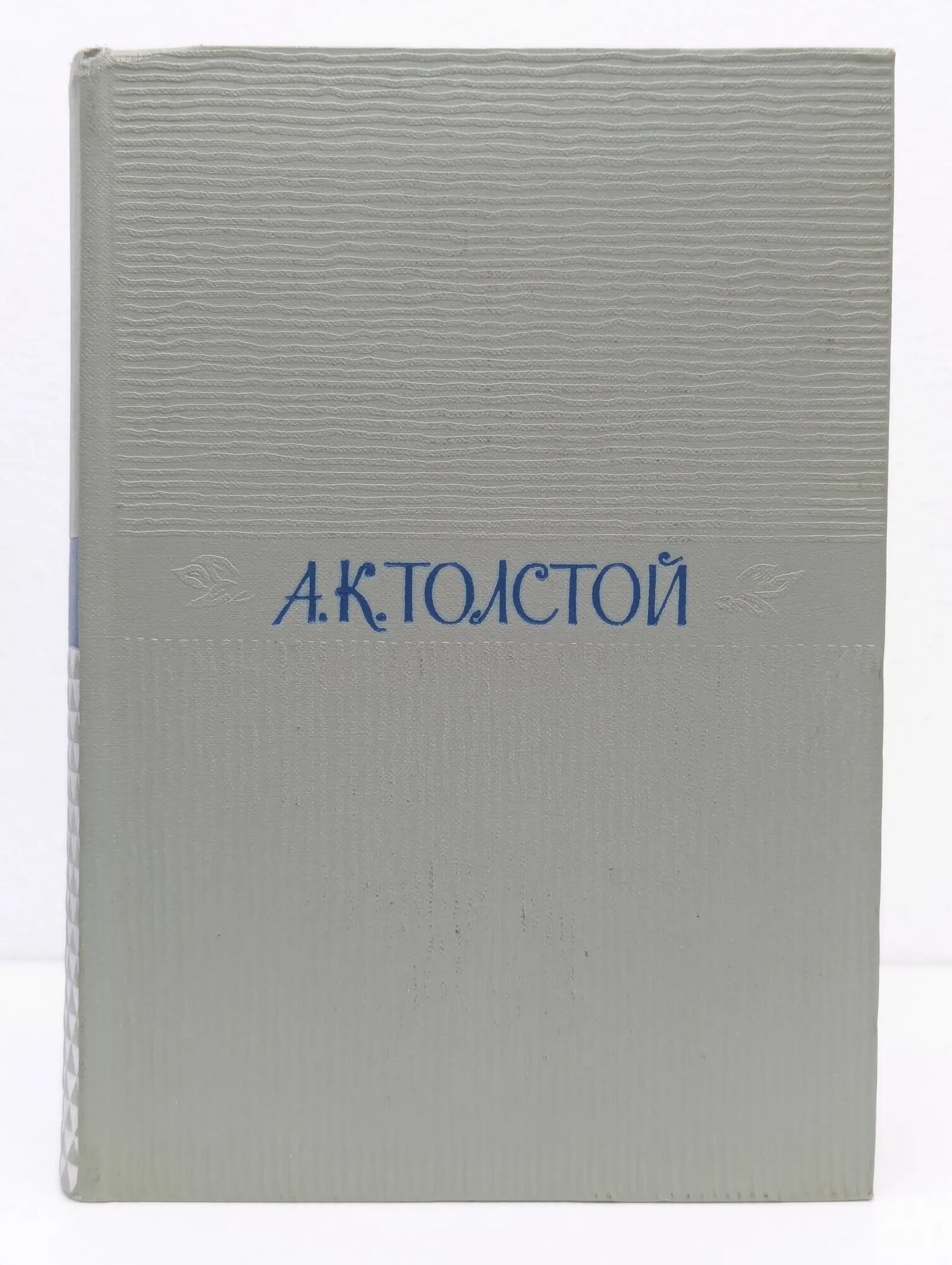 А. К. Толстой. Собрание сочинений в 4 томах. Том 2 Толстой Алексей Константинович 1963