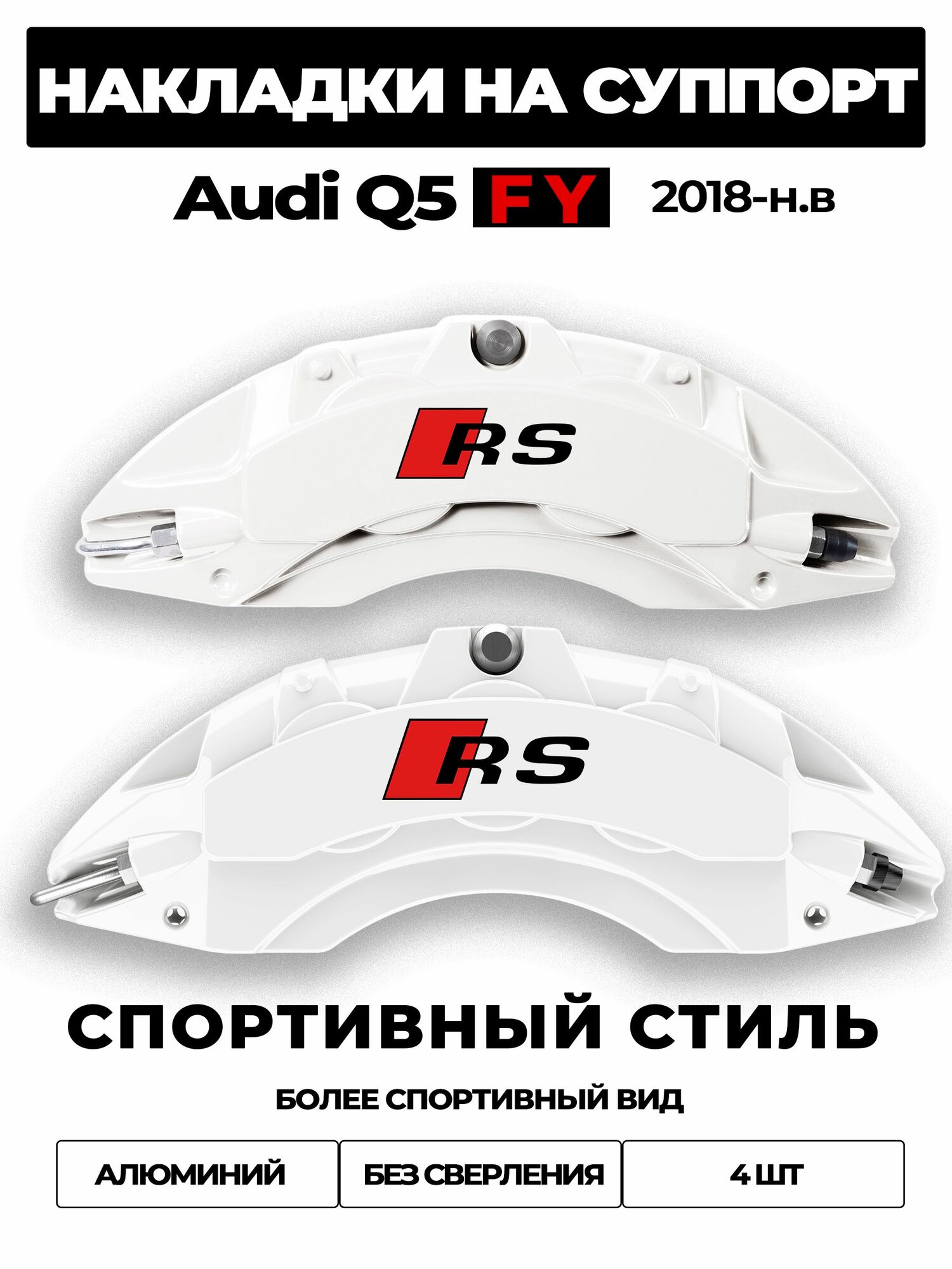 Накладки на тормозной суппорт для Audi Q5 FY 2.0 TFSI quattro / 45 TFSI quattro / 40 TDI quattro 2017 2024, алюминиевые, без сверления, комплект 4 шт